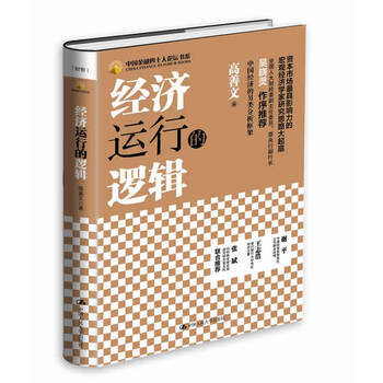 经济运行的逻辑典藏版