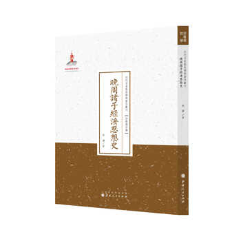 晚周诸子经济思想史 熊梦