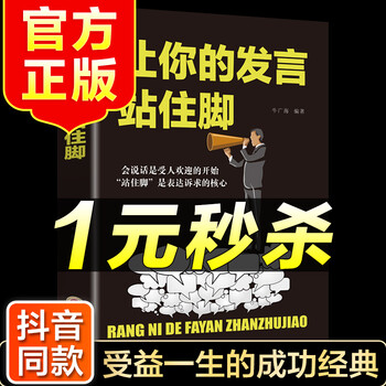 （特价区）让你的发言站住脚 高情商聊天术沟通术提高情商的口才说话技巧书籍 青少年成长励志书籍