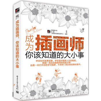 正品《成为插画师，你该知道的大小事(全彩)》 (韩)张,沈潼， 电子工业出版社