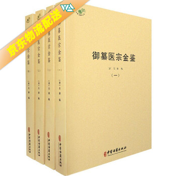 御纂医宗金鉴（全四册）