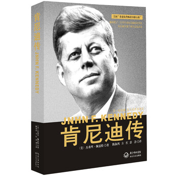 一世珍藏名人名传 新版-肯尼迪传
