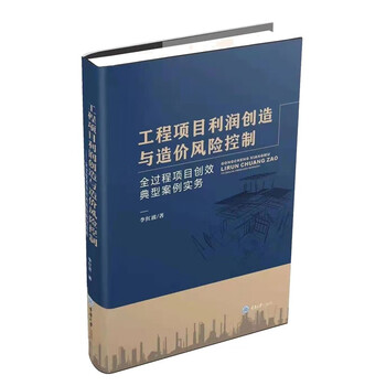 工程项目利润创造与造价风险控制——全过程项目创效典型案例实务 正版