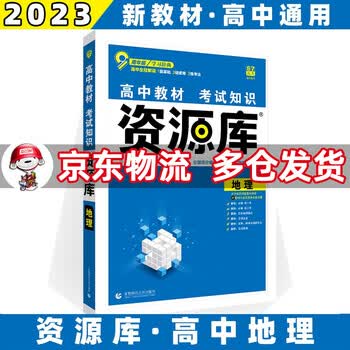 新教材高中通用】2023高中资源库 地理 高一高二高三教材教辅书知识清单应考全能型复习工具书