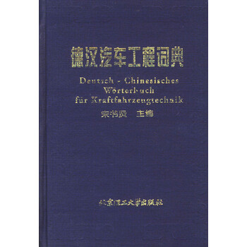 德汉汽车工程词典