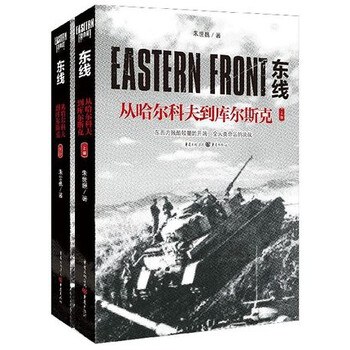 东线(从哈尔科夫到库尔斯克上下)