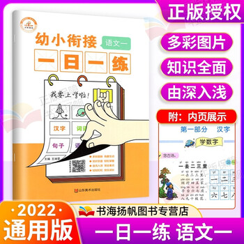 幼小衔接一日一练语文数学全套 语文一 .
