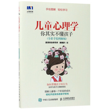 儿童心理学 你其实不懂孩子 全彩手绘图解版