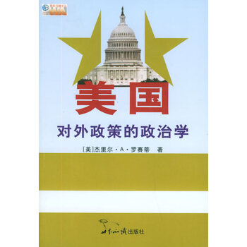 美国对外政策的政治学【正版图书】