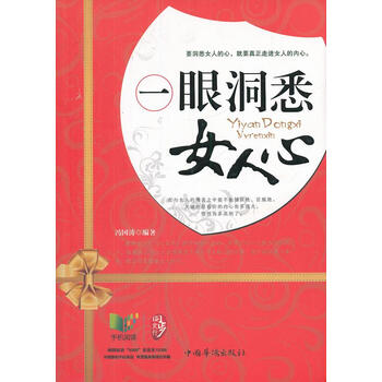 一眼洞悉女人心 冯国涛　编著【正版书】