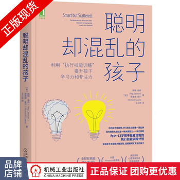现货包邮 聪明却混乱的孩子：利用“执行技能训练”提升孩子学习力和专注力8077110