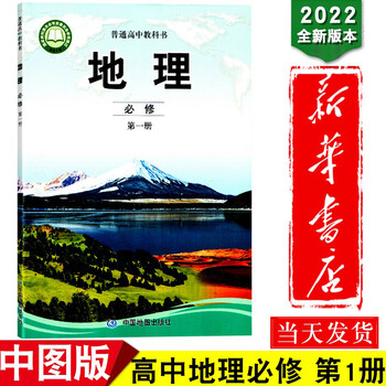 新华书店2022新版高中地理书必修1中图版必修一地理教材课本教科书中国地图出版社中图版高中地理册教材