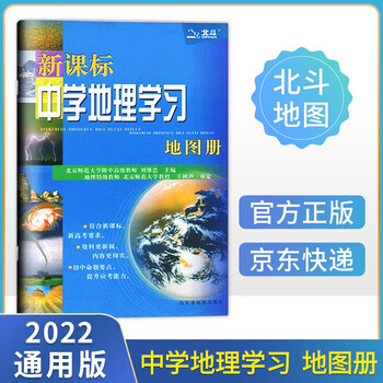 2022新正版北斗地理图册新课标中学地理学习地图册初中高中地理学习考试资料全国通用中国地理+世界地理