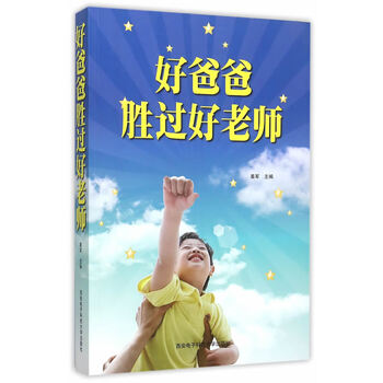 好爸爸胜过好老师 姜军