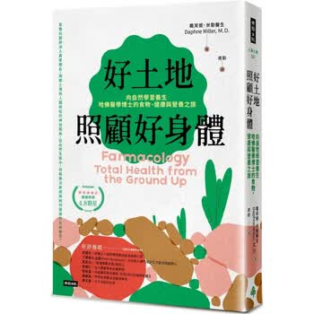 好土地照顾好身体：哈佛医学博士的食物、健康与营养之旅 21
