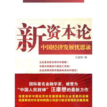 新资本论:中国经济发展忧思录【正版图书】