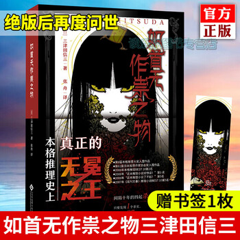 正版包邮 如首无作祟之物 【绝版后再度问世 赠精美书签 日本民俗推理大师三津田信三 著 推理小说 中文版 文化发展出版社