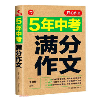 2021-2022年中考满分作文 5年中考获奖优秀作文书初中作文素材写作技巧训练名校模考真题