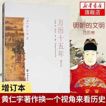 万历十五年 黄仁宇(增订本) 中国史 史记小说 中国古代史 通俗说史【新华书店正版书籍】