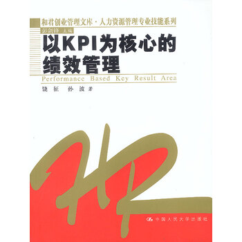以KPI为核心的绩效管理饶征孙波著