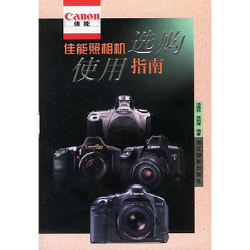 佳能照相机选购使用指南【新华书店，正版图书】