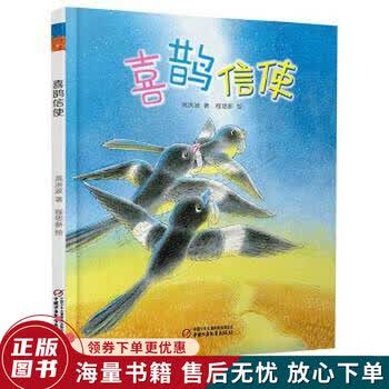 喜鹊信使