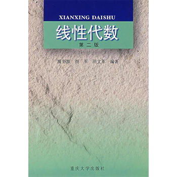 线性代数 浦奎源,颜军,阴文革　编著 重庆大学出版社