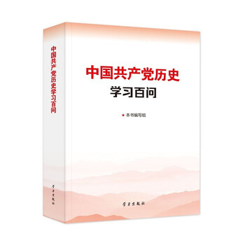 中国共产党历史学习百问