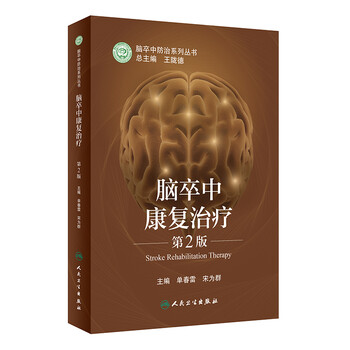 [正版图书]脑卒中康复治疗（第2版）