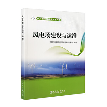 风电场建设与运维