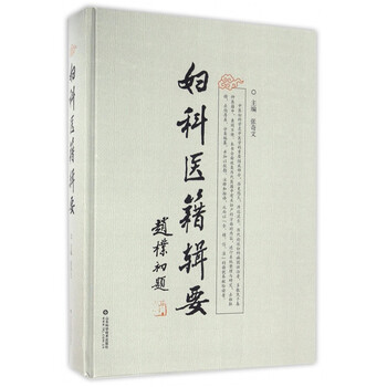 妇科医籍辑要(精)