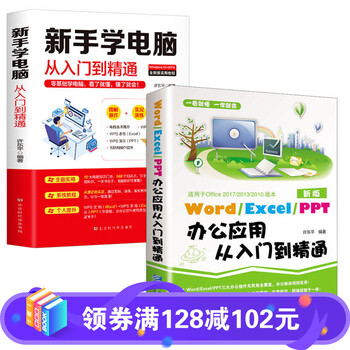 全2册新手学电脑+word excel ppt办公应用从入门到精通零基础人群必备软件教程表格制作五