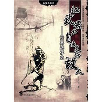 把武器和自由交给敌人:世界战俘史 宁小小