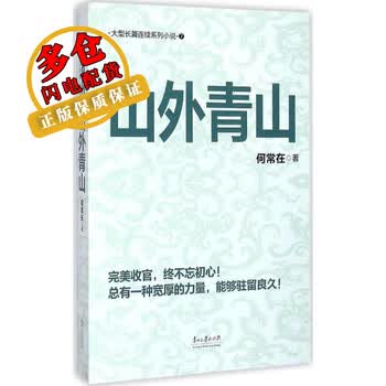 山外青山 何常在 著 著作 官场小说 WX
