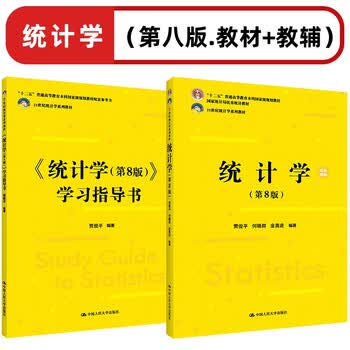 贾俊平  统计学（第8版.教材&教辅）（套装2本）/21世纪统计学系列教材