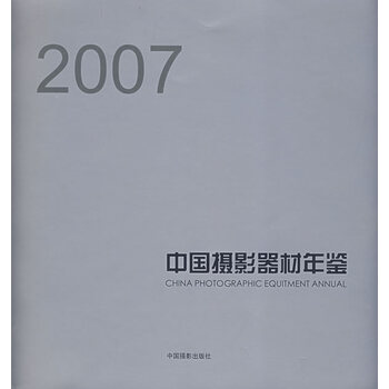 正版图书 中国摄影器材年鉴(2007) 陈申 中国摄影出版社 9787802362307