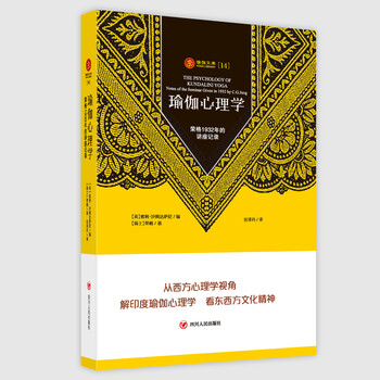 瑜伽心理学 荣格1932年的讲座记录