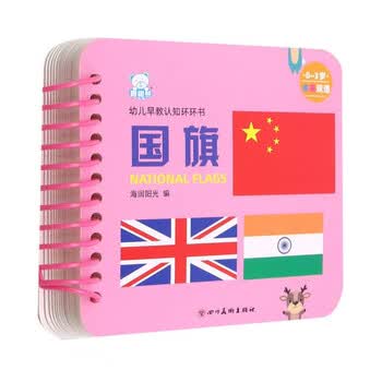 国旗(0-3岁中英双语)/幼儿早教认知环环书