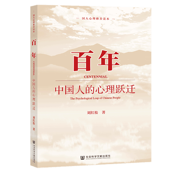 百年：中国人的心理跃迁  刘红松著  社科文献