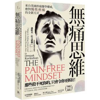 迪帕克-拉文德兰  无痛思维：来自英国疼痛医学，应对慢性疼痛的全新方式  方舟文化