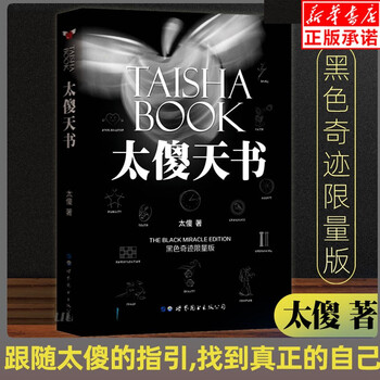 现货正版 太傻天书 黑色奇迹限量版 太傻著 励志书籍 正能量 成功励志书籍图书 畅销书 经典文学书籍