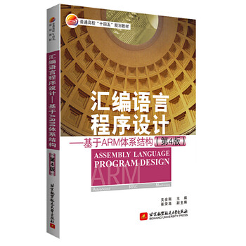 汇编语言程序设计 基于ARM体系结构 第4四版 文全刚著  北京航空航天大学出版社