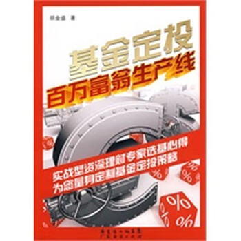 基金定投:百万富翁生产线【正版图书】