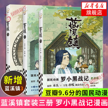 蓝溪镇123全套 罗小黑战记 漫画单本套装可自选 君清篇 MTJJ木头编孙呱绘 揭秘罗小黑战记动画剧集和电影中一笔带过的故事 蓝溪镇1+2＋3【定价149.4】