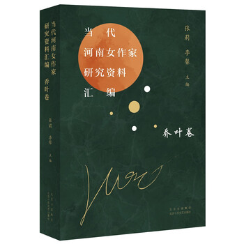 当代河南女作家研究资料汇编 乔叶卷