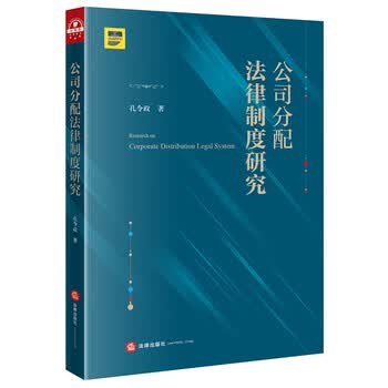 公司分配法律制度研究