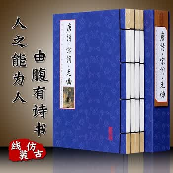 国学国艺必读丛书 线装函4册 简体竖排 注释译文 北京联合出版公司： 唐诗宋词元曲