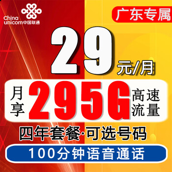 中国联通联通流量卡纯上网大通用流量5g手机卡不限速量电话卡低月租大王卡全国通用 广东省内卡29元295G流量+100分钟+四年套餐【图片 价格 品牌 报价】-京东
