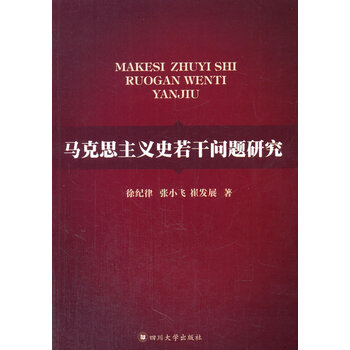 马克思主义史若干问题研究【正版图书】