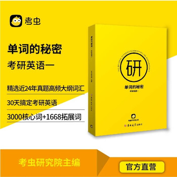 【考虫旗舰店】考虫考研英语一真题的逻辑 考虫大黑考研英语一历年真题试卷近十年真题解析 考虫研究院 著 单词的秘密-英语一